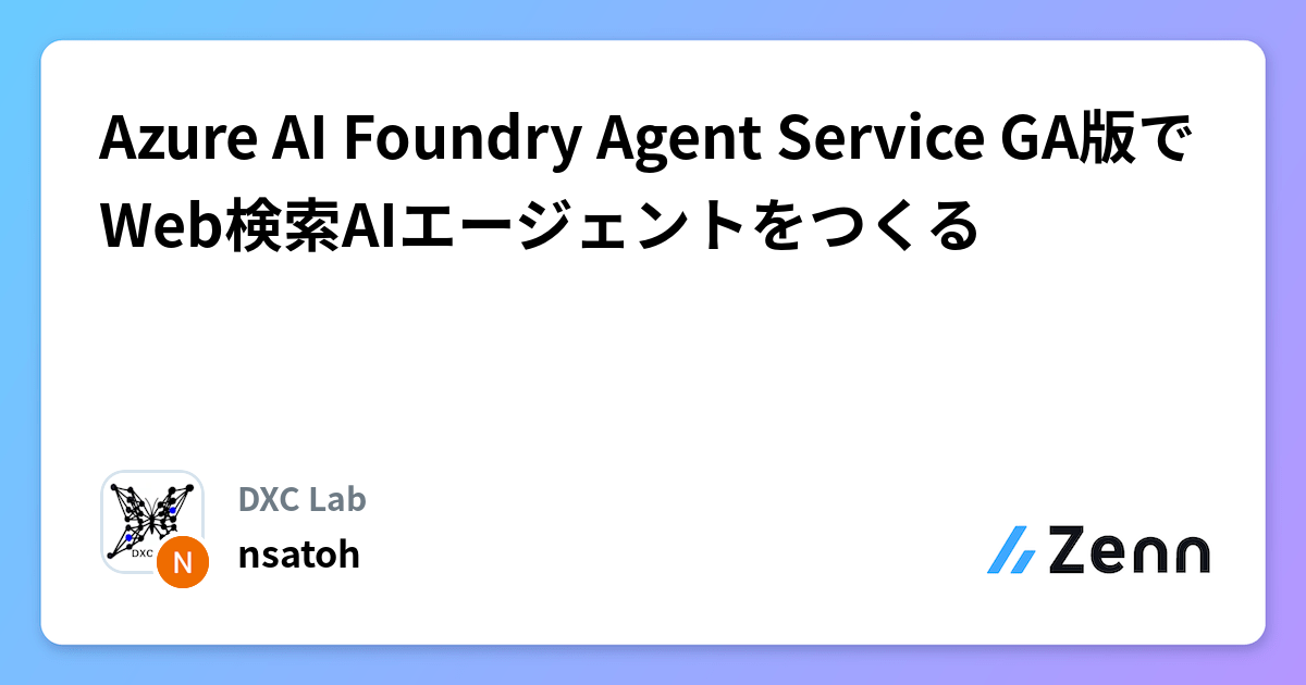 Azure AI Foundry Agent Service GA版でWeb検索AIエージェントをつくる