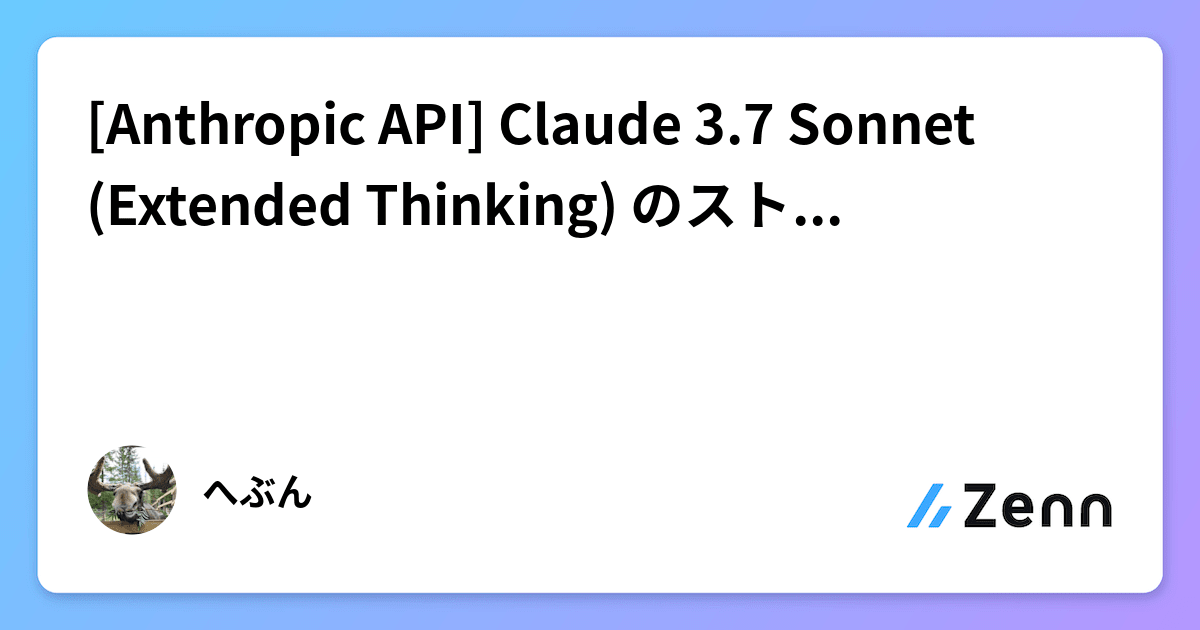 [Anthropic API] Claude 3.7 Sonnet (Extended Thinking) のストリームイベント処理