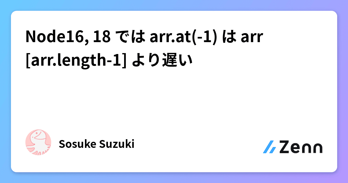 Node16, 18 では arr.at(-1) は arr[arr.length-1] より遅い