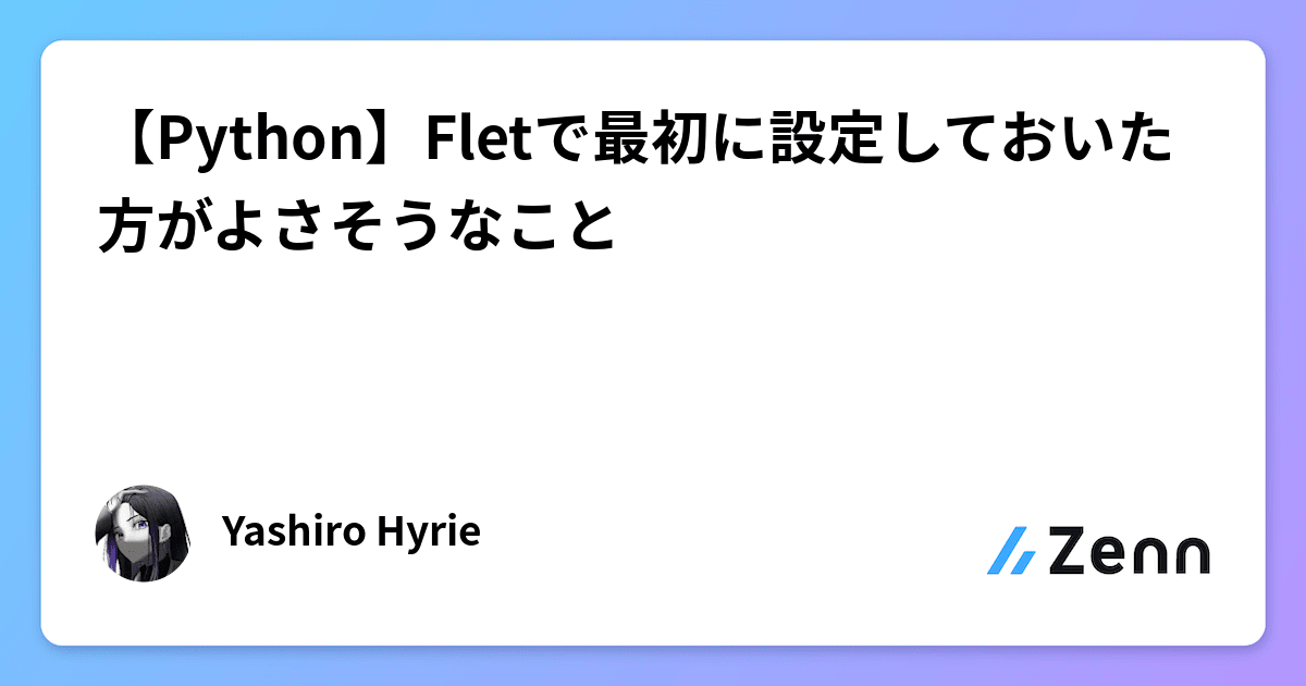 【Python】Fletで最初に設定しておいた方がよさそうなこと