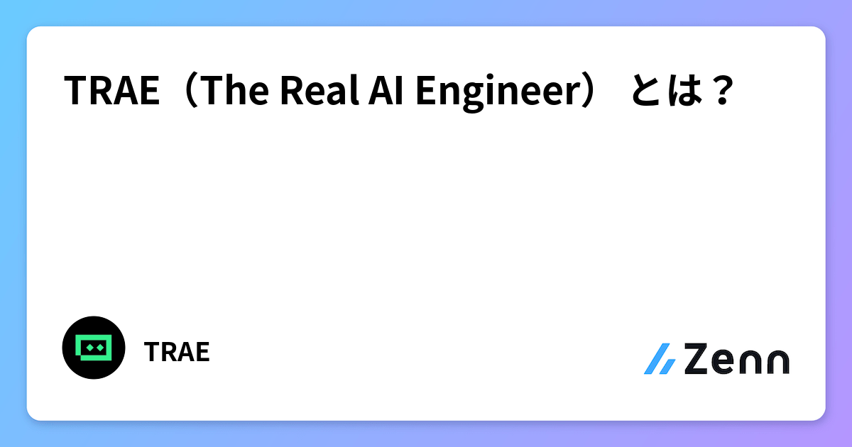TRAE（The Real AI Engineer） とは？