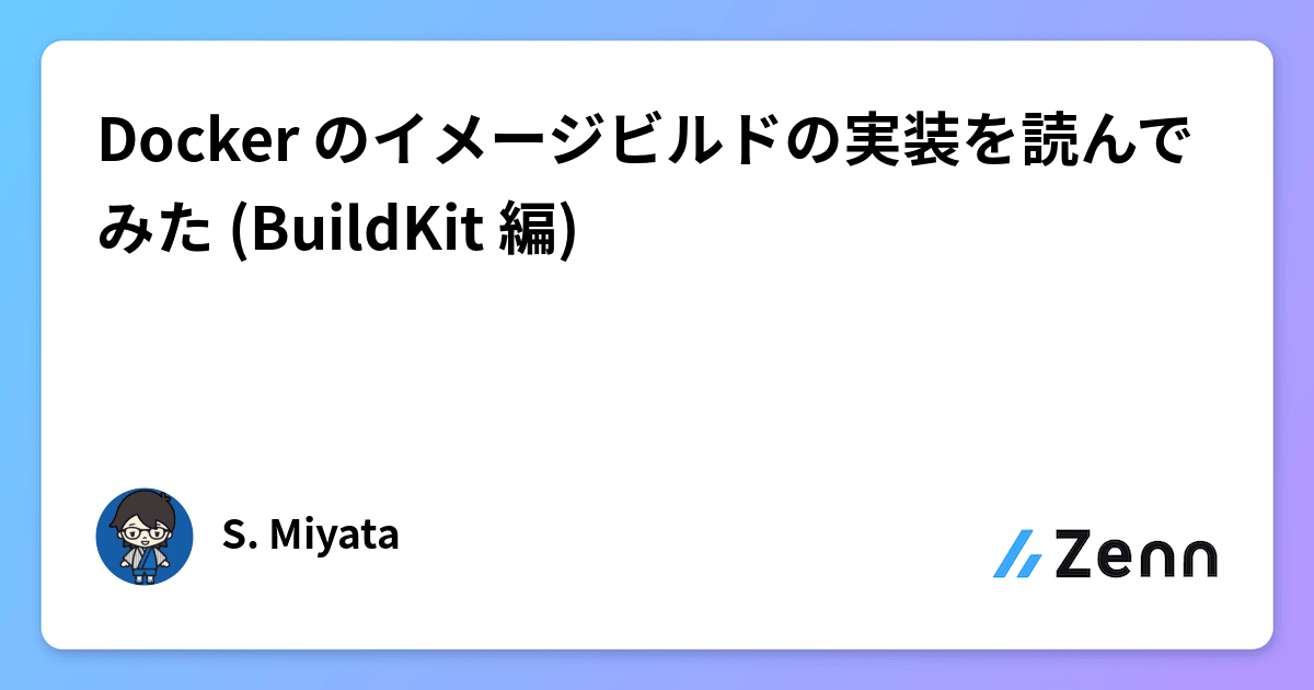 Docker のイメージビルドの実装を読んでみた (BuildKit 編)