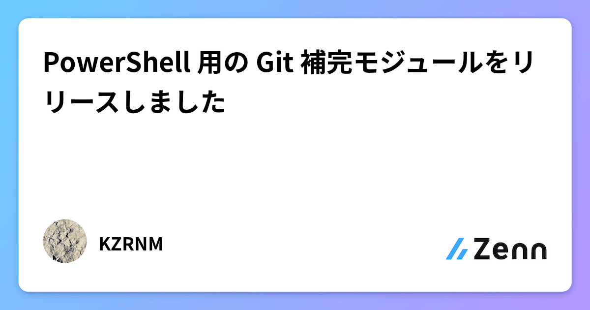 PowerShell 用の Git 補完モジュールをリリースしました