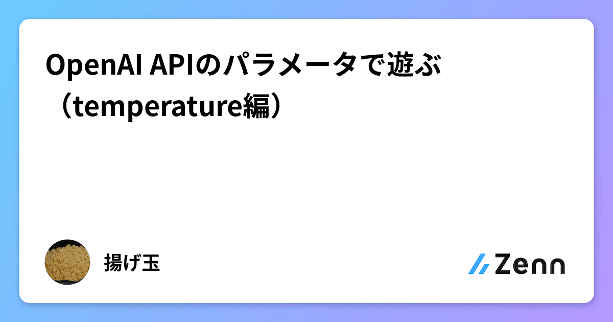 OpenAI APIのパラメータで遊ぶ（temperature編）