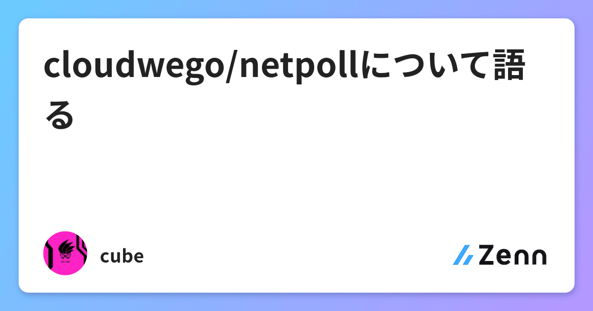 cloudwego/netpollについて語る