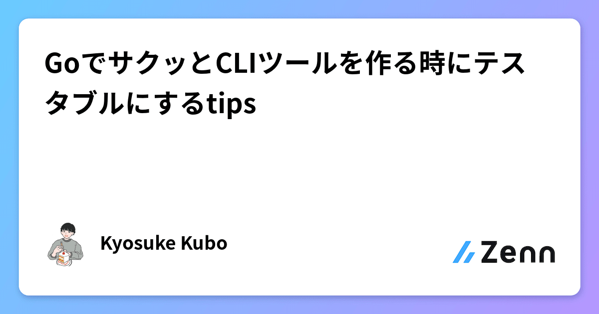 GoでサクッとCLIツールを作る時にテスタブルにするtips