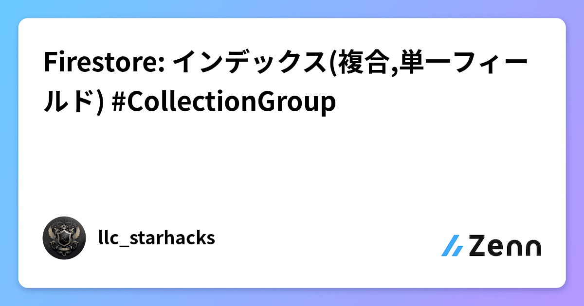 Firestore: インデックス(複合,単一フィールド) #CollectionGroup