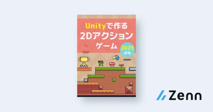 Unityで作る2dアクションゲーム Unity 2021対応版 全69章