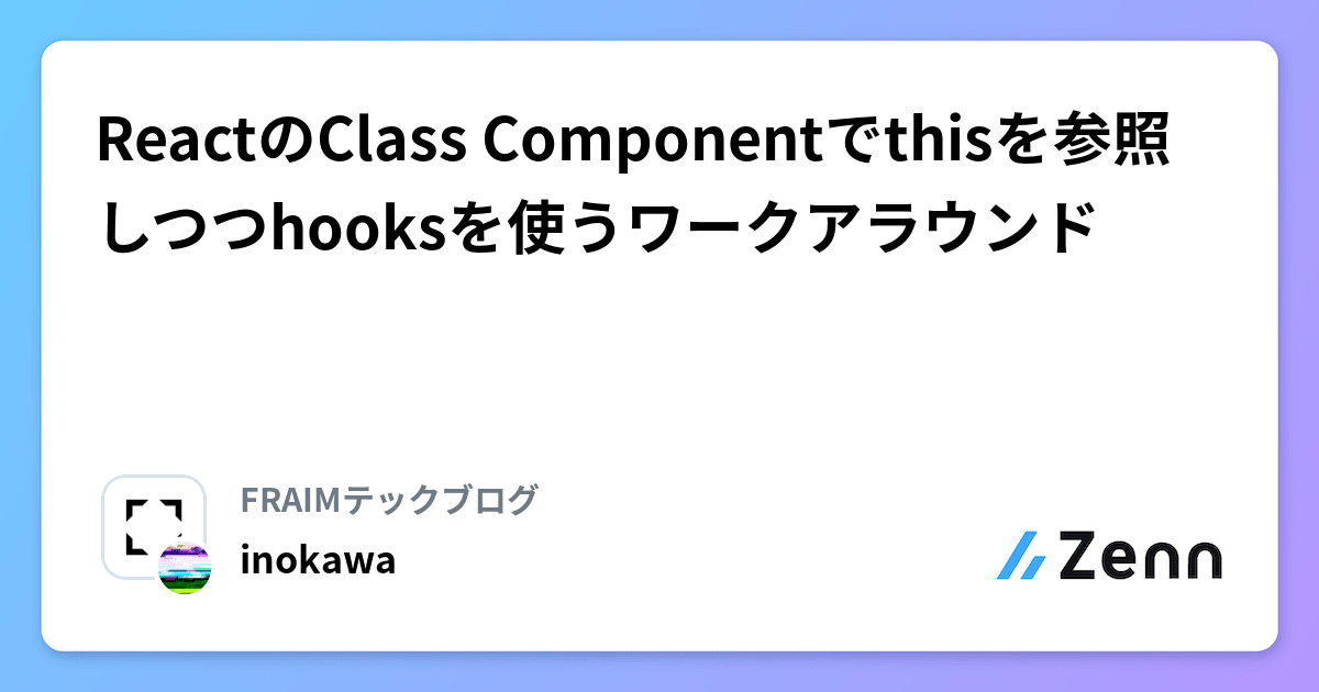 ReactのClass Componentでthisを参照しつつhooksを使うワークアラウンド