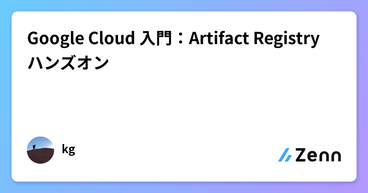 Google Cloud 入門：Artifact Registry ハンズオン