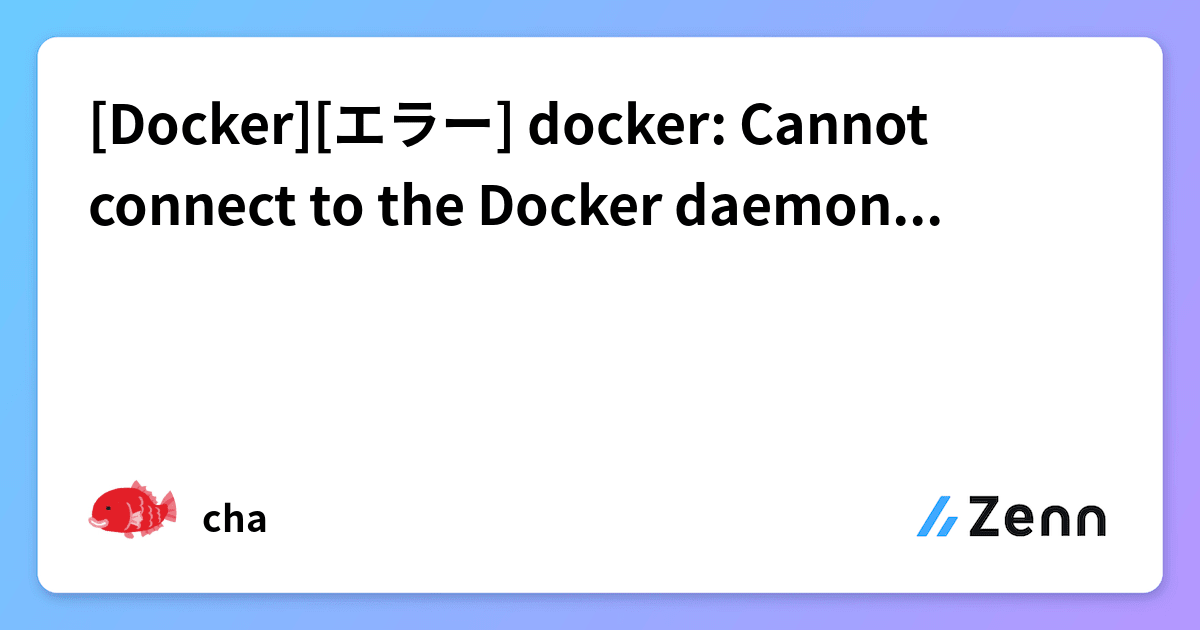 [Docker][エラー] docker: Cannot connect to the Docker daemon at~