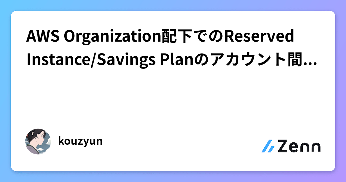 AWS Organization配下でのReserved Instance/Savings Planのアカウント間共有について