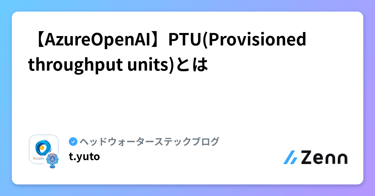 【AzureOpenAI】PTU(Provisioned throughput units)とは