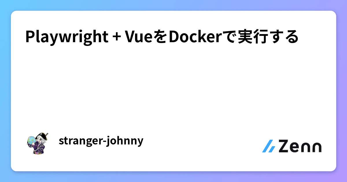 Playwright + VueをDockerで実行する