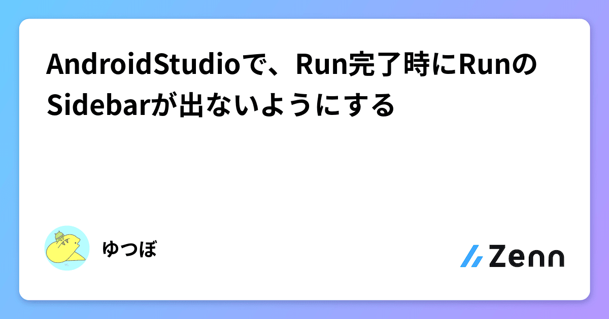 AndroidStudioで、Run完了時にRunのSidebarが出ないようにする