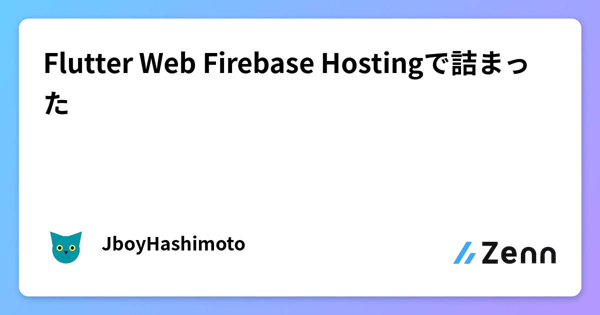 Flutter Web Firebase Hostingで詰まった💦