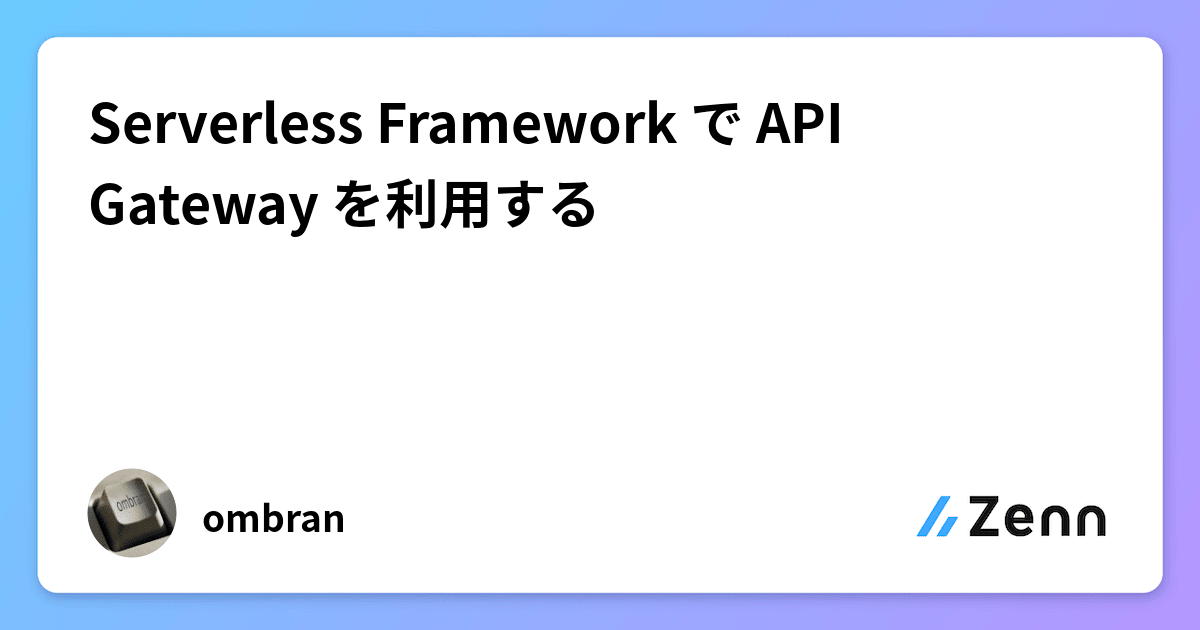Serverless Framework で API Gateway を利用する