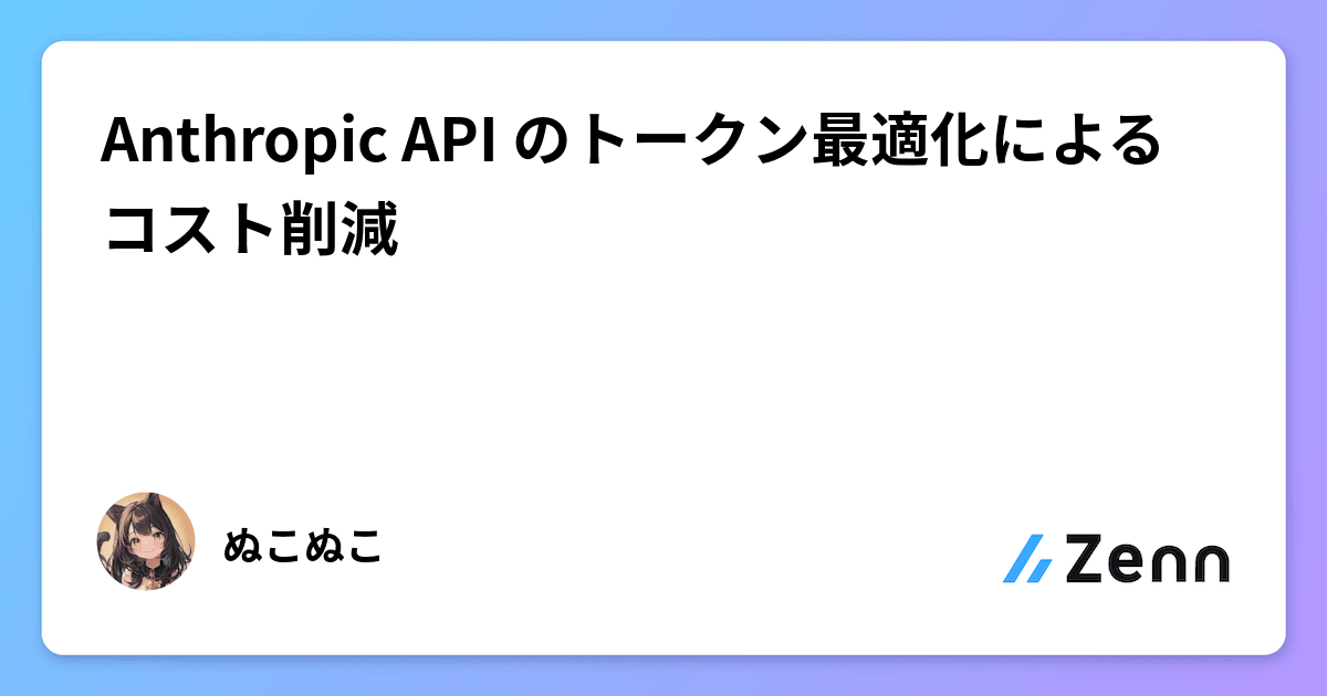 Anthropic API のトークン最適化によるコスト削減