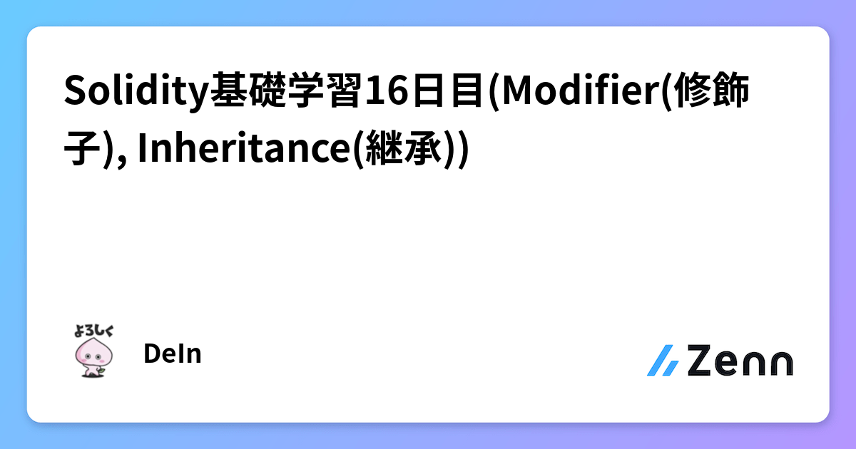 Solidity基礎学習16日目(Modifier(修飾子), Inheritance(継承))