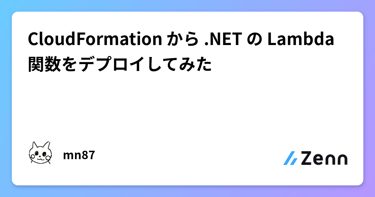 CloudFormation から .NET の Lambda 関数をデプロイしてみた