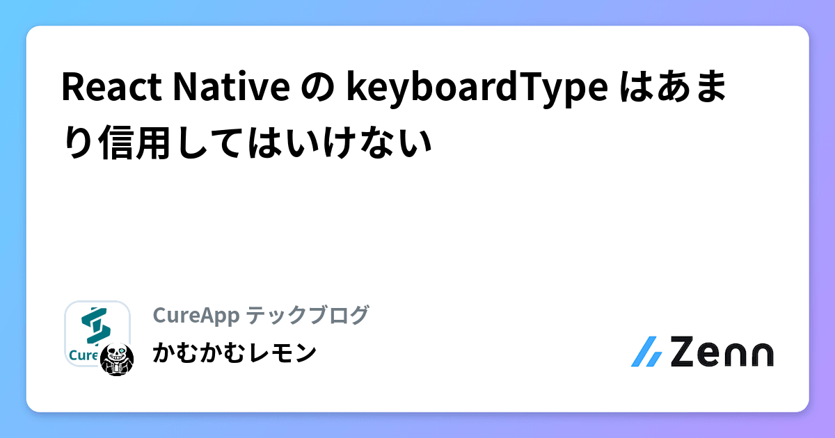React Native の keyboardType はあまり信用してはいけない