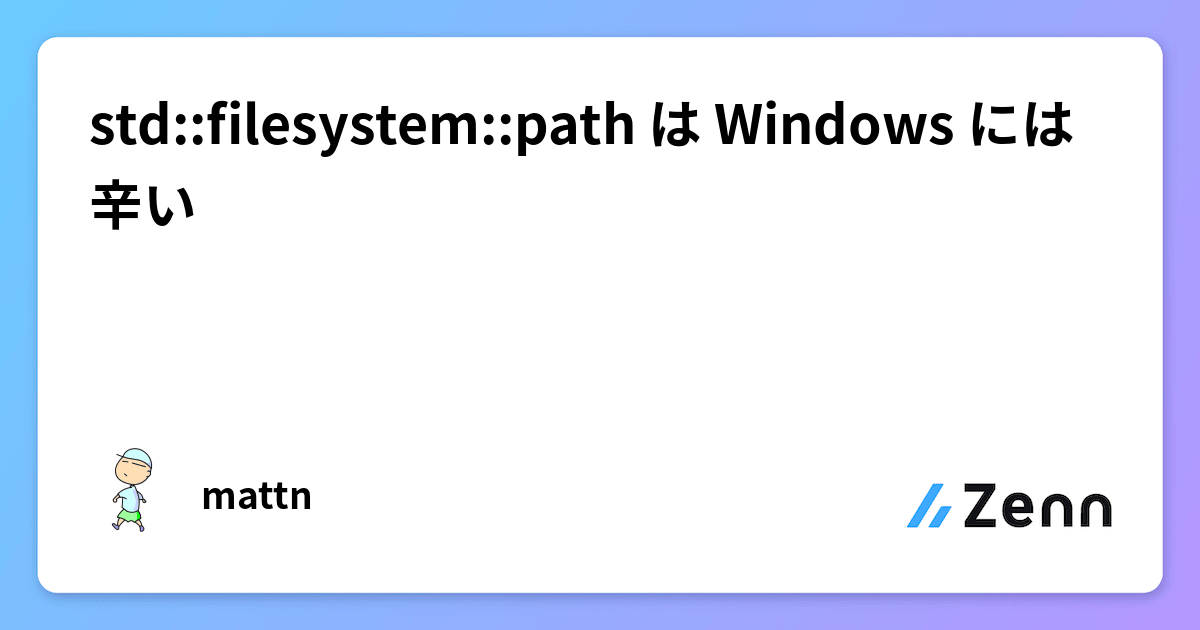std::filesystem::path は Windows には辛い