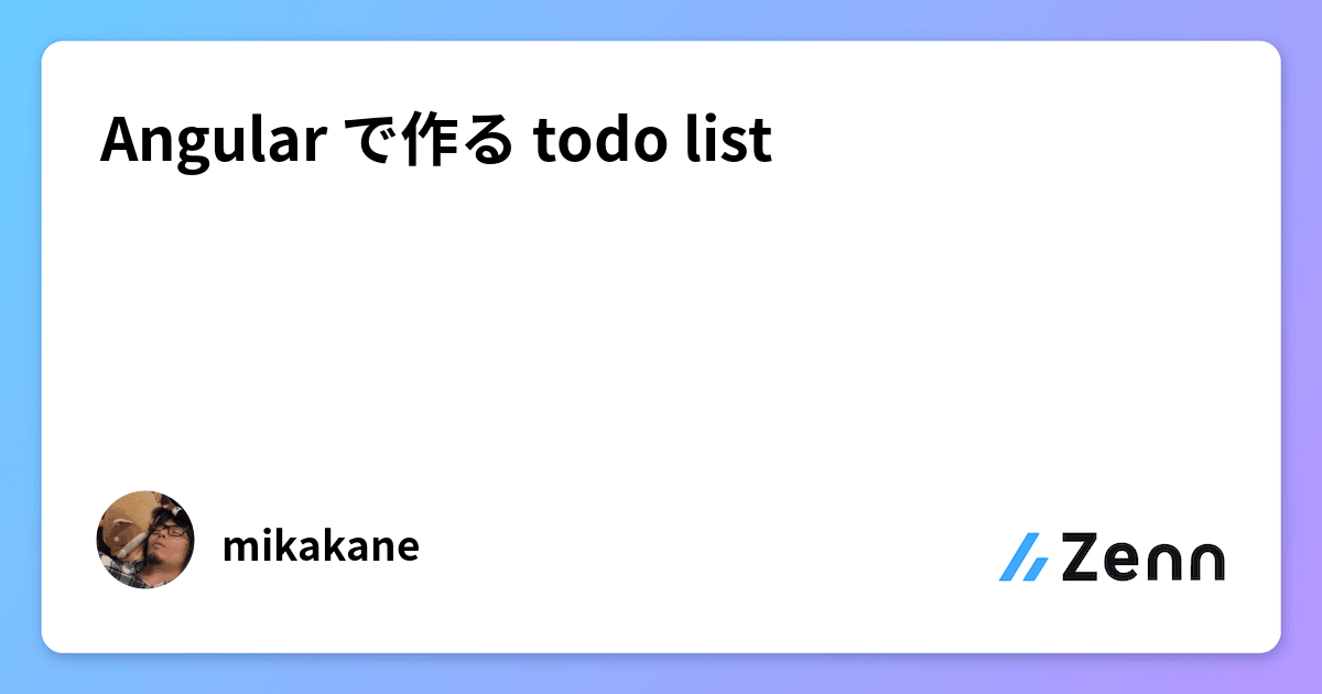 Angular で作る todo list