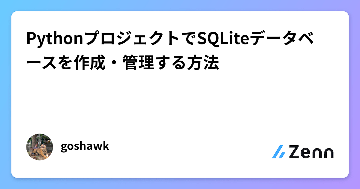 PythonプロジェクトでSQLiteデータベースを作成・管理する方法