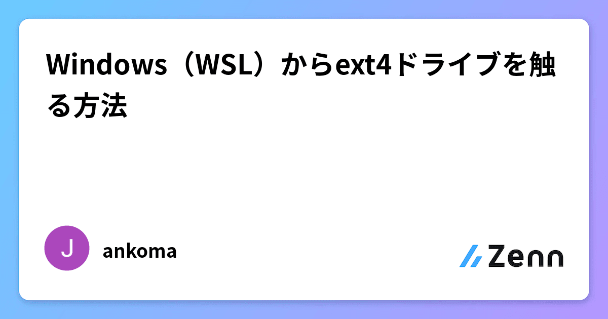Windows（WSL）からext4ドライブを触る方法