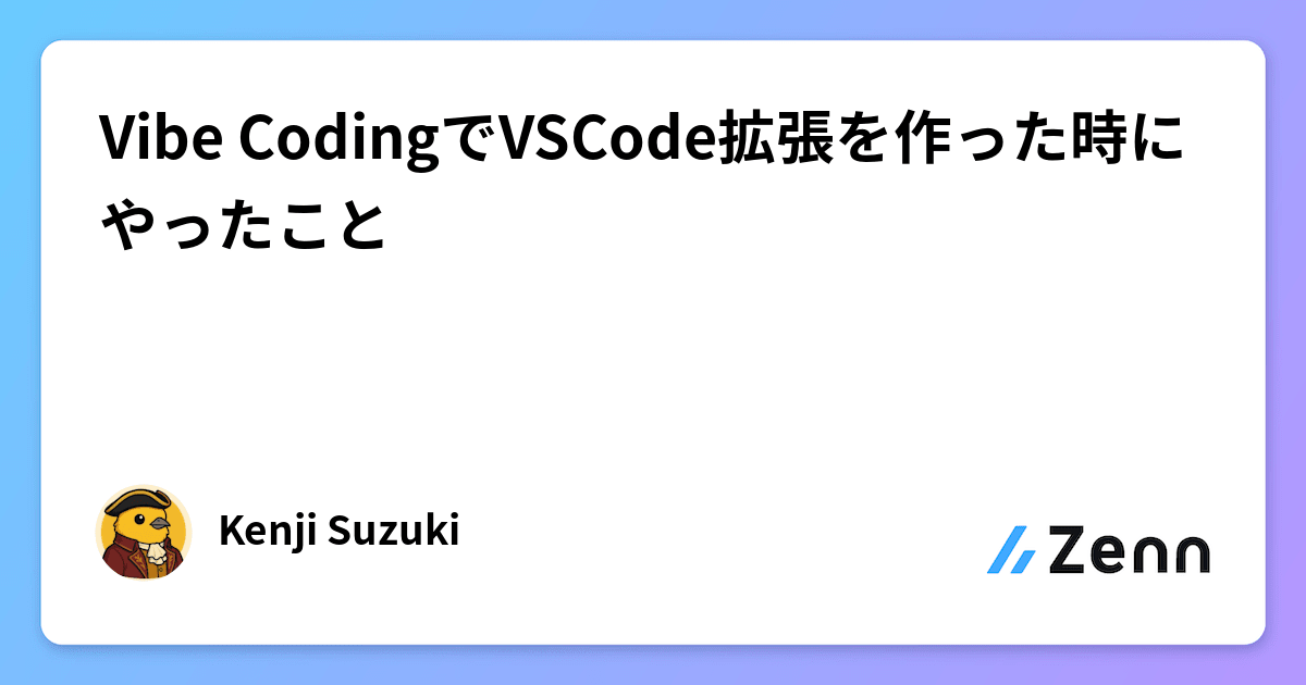 Vibe CodingでVSCode拡張を作った時にやったこと