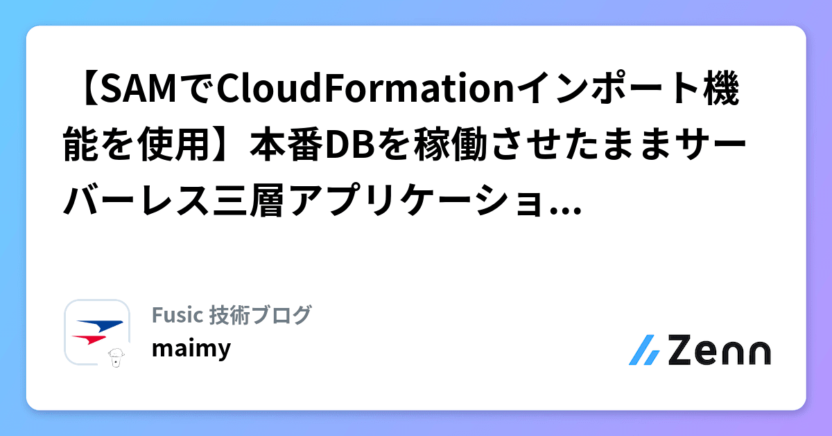 【SAMでCloudFormationインポート機能を使用】本番DBを稼働させたままサーバーレス三層アプリケーションのスタックを分割する