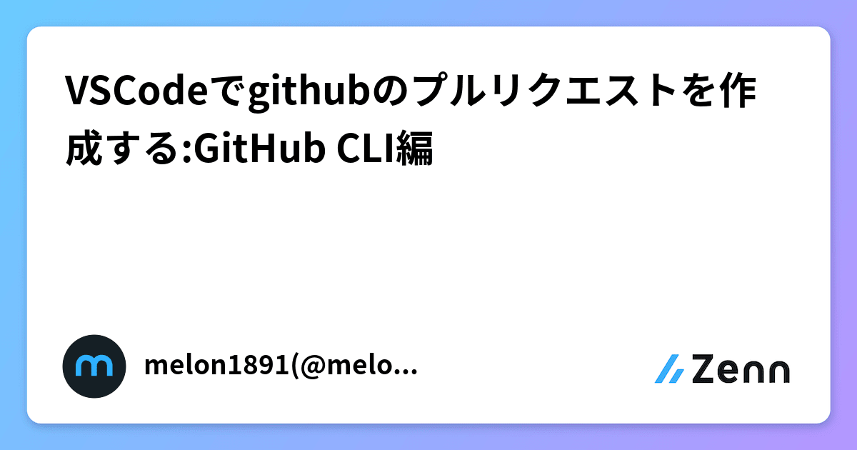 VSCodeでgithubのプルリクエストを作成する:GitHub CLI編