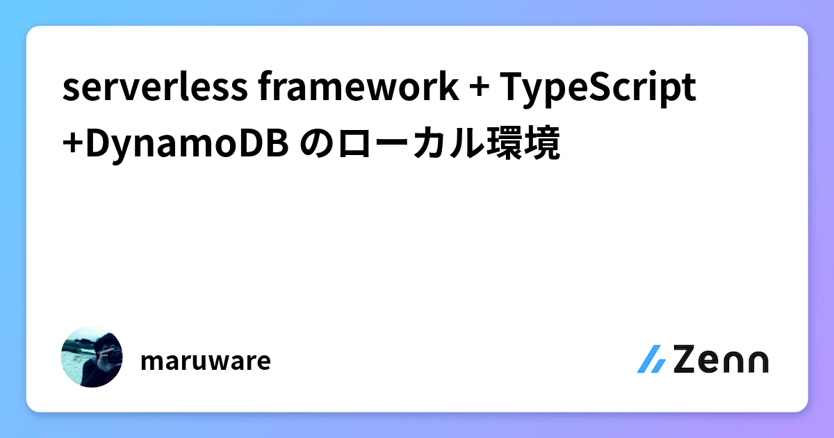 Serverless Framework Typescript Dynamodb のローカル環境