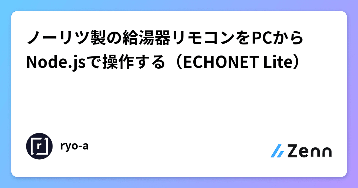 ノーリツ製の給湯器リモコンをPCからNode.jsで操作する（ECHONET Lite）