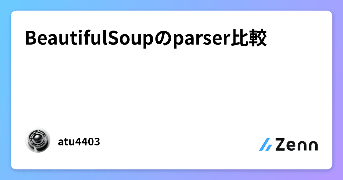 BeautifulSoupのparser比較