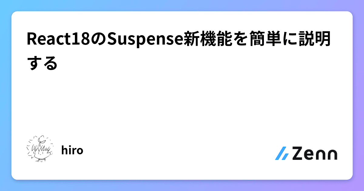 React18のSuspense新機能を簡単に説明する