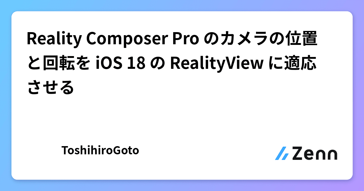 Reality Composer Pro のカメラの位置と回転を iOS 18 の RealityView に適応させる