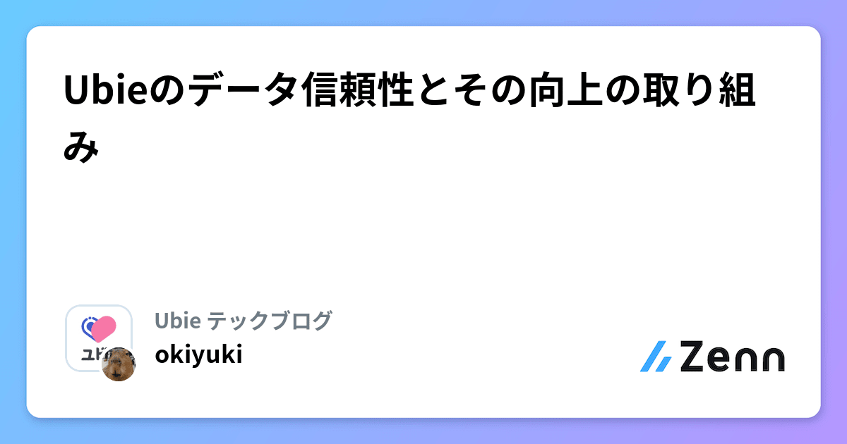 Ubieのデータ信頼性とその向上の取り組み
