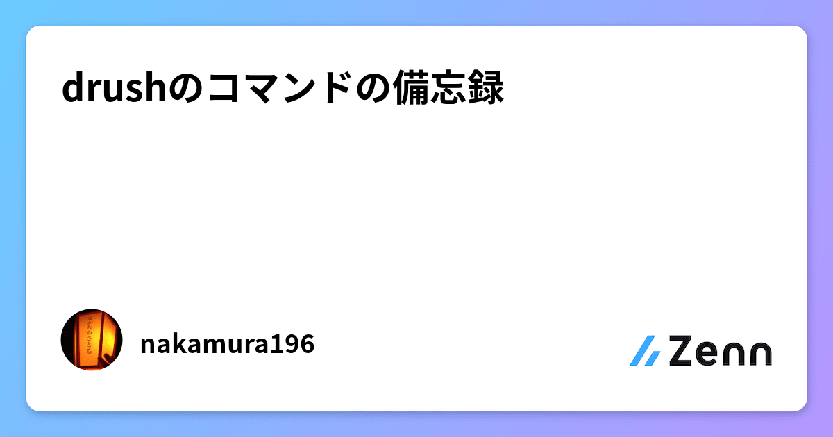drushのコマンドの備忘録