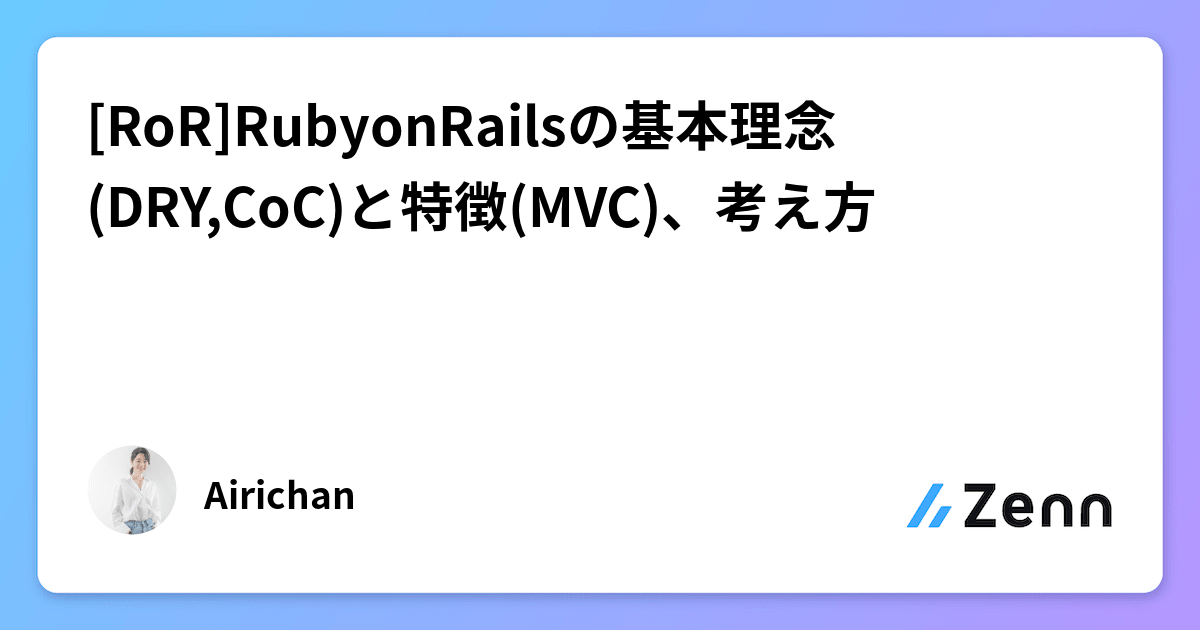 [RoR]RubyonRailsの基本理念(DRY,CoC)と特徴(MVC)、考え方