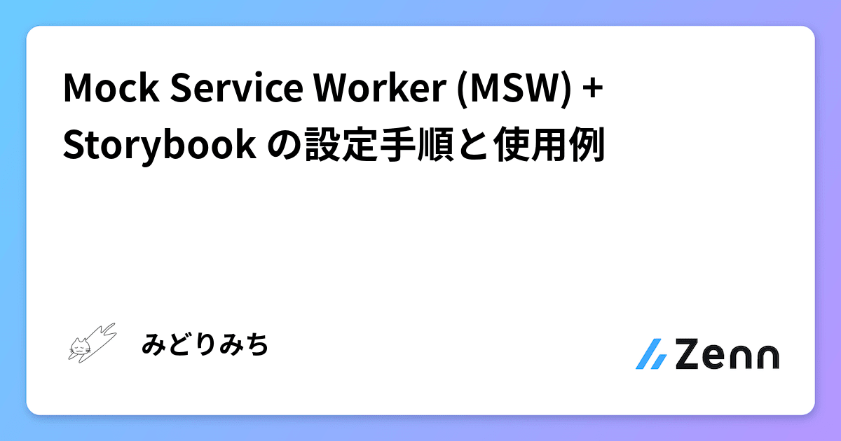 Mock Service Worker (MSW) + Storybook の設定手順と使用例
