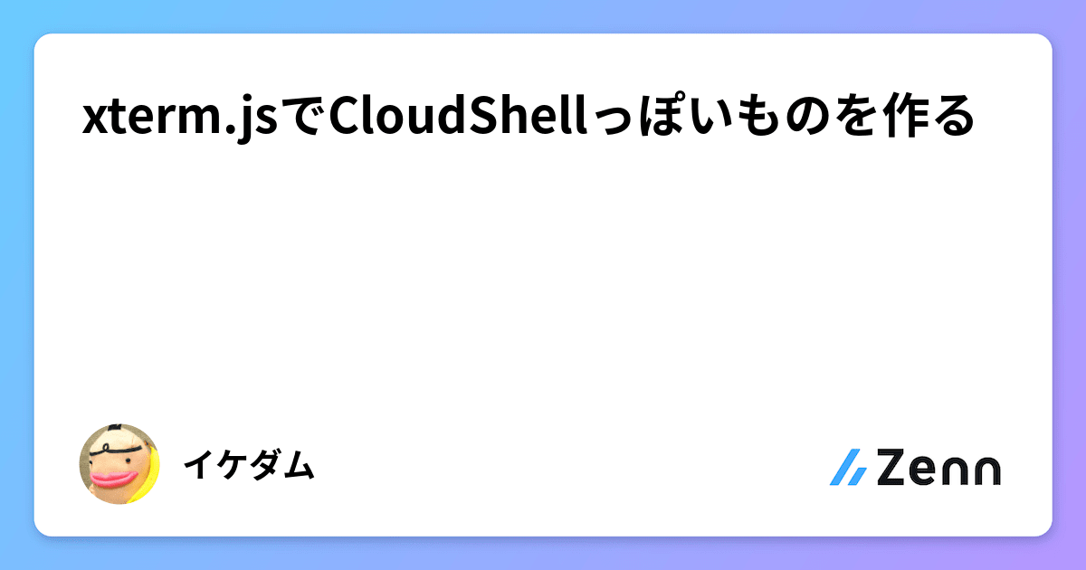 xterm.jsでCloudShellっぽいものを作る