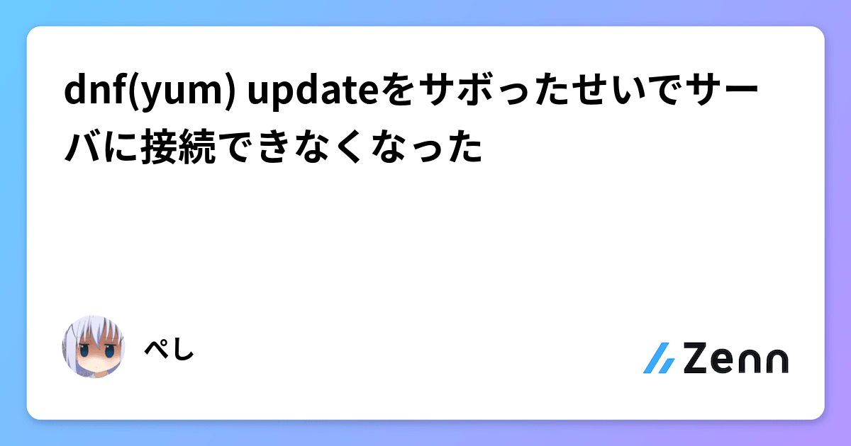 dnf(yum) updateをサボったせいでサーバに接続できなくなった