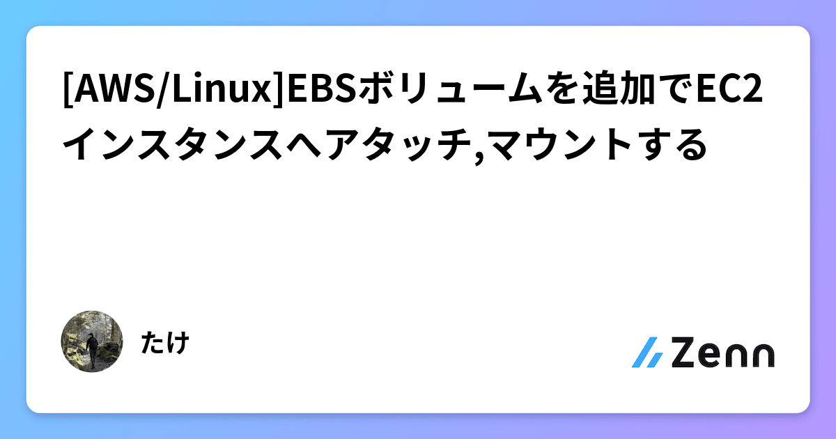 [AWS/Linux]EBSボリュームを追加でEC2インスタンスへアタッチ,マウントする