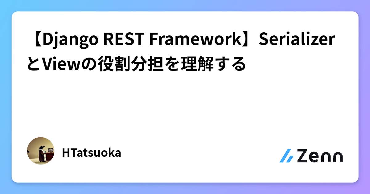 【Django REST Framework】SerializerとViewの役割分担を理解する