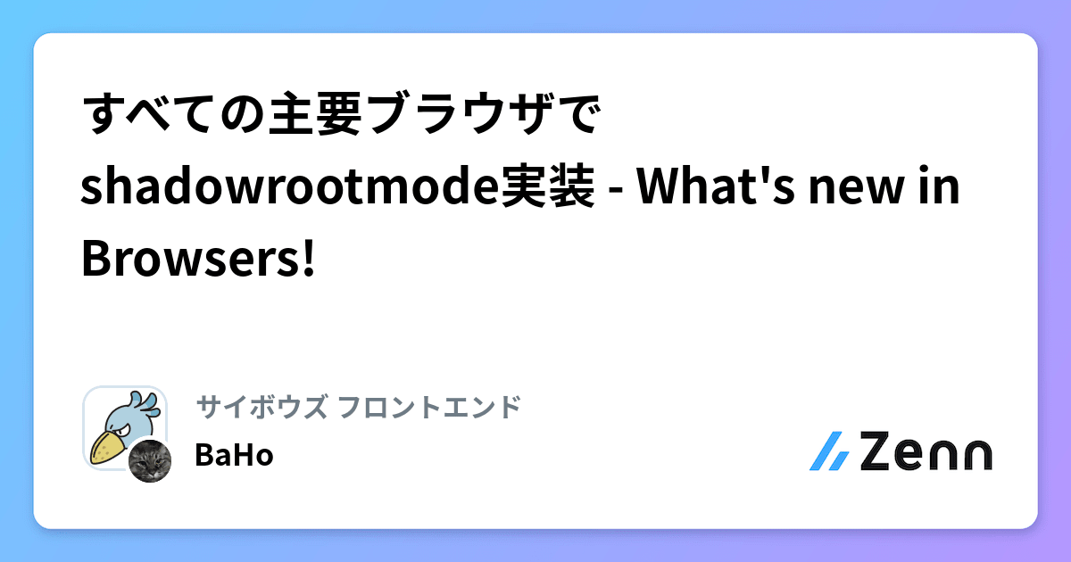 すべての主要ブラウザでshadowrootmode実装 - What's new in Browsers!