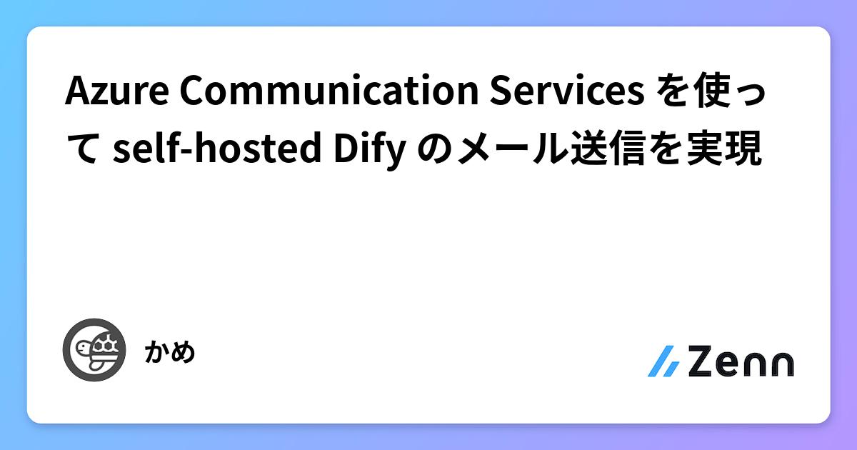 Azure Communication Services を使って self‑hosted Dify のメール送信を実現