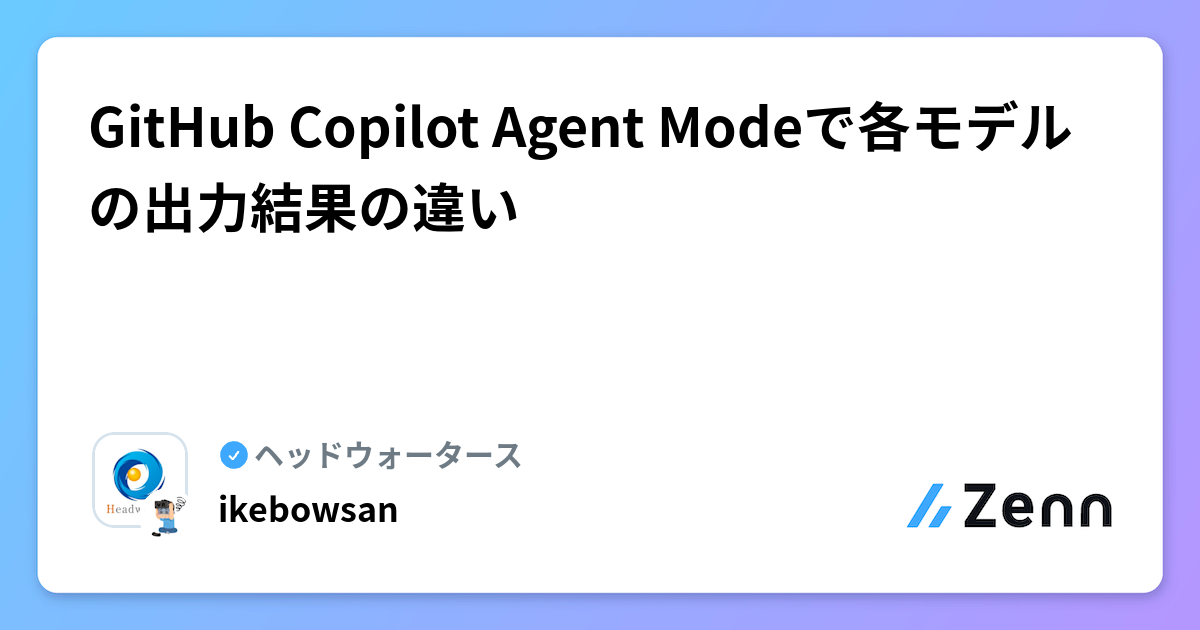 GitHub Copilot Agent Modeで各モデルの出力結果の違い