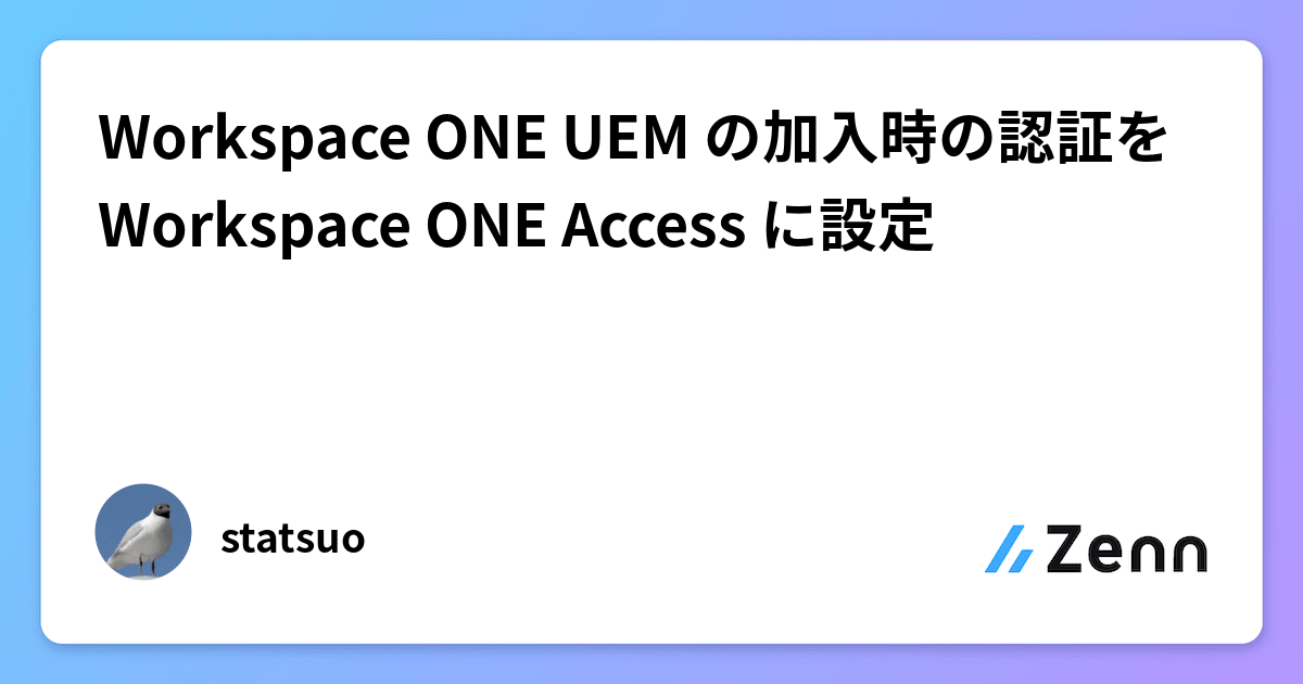 Workspace ONE UEM の加入時の認証を Workspace ONE Access に設定