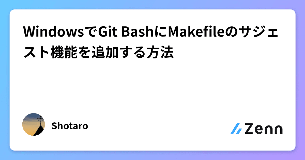 WindowsでGit BashにMakefileのサジェスト機能を追加する方法